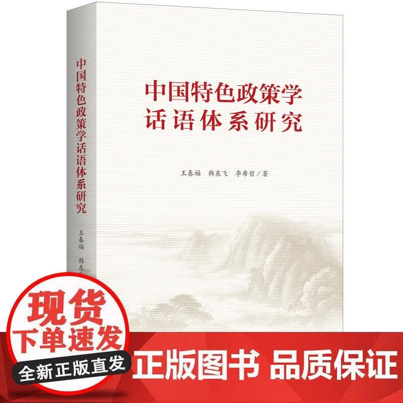 中国特色政策学话语体系研究