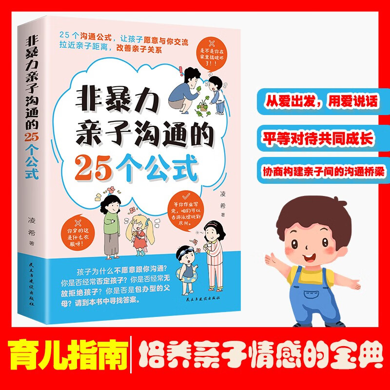 【抖音同款】非暴力亲子沟通的25个公式 教育孩子要懂的得正能量的训练手册与孩子育儿书籍 非暴力亲子沟通的25个公式 单册