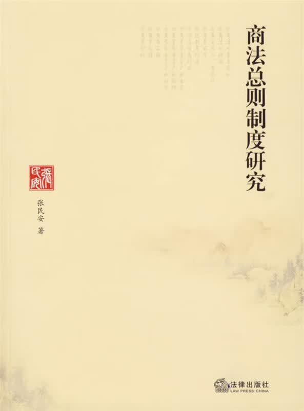 商法总则制度研究 张民安 著