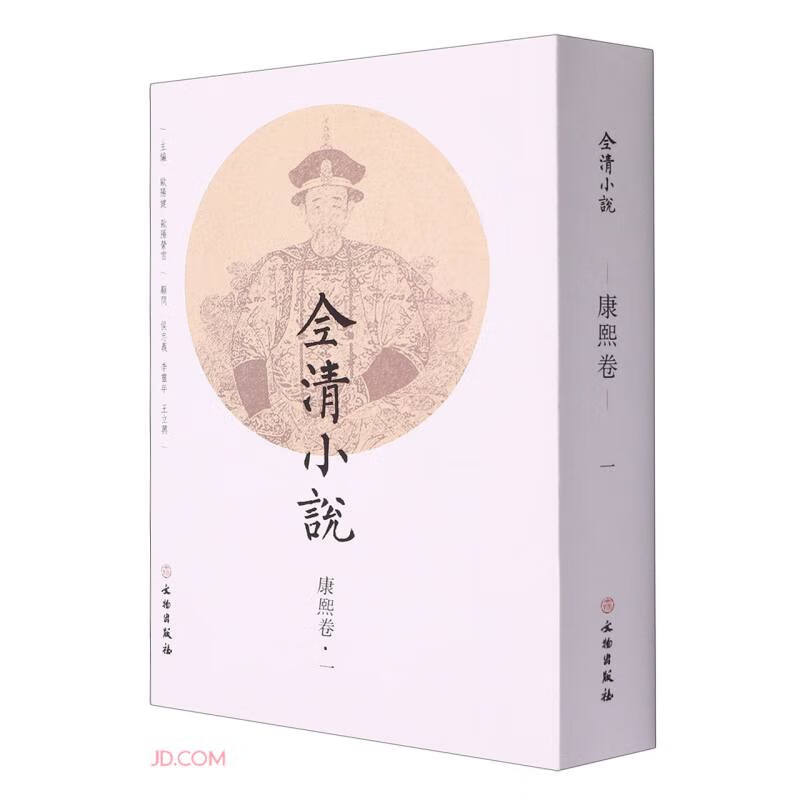 全清小说(康熙卷1)