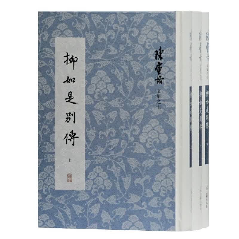 柳如是别传(全三册)(陈寅恪文集)(繁体竖排)