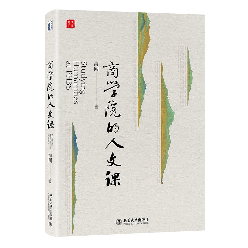 商学院的人文课 海闻 北京大学出版社