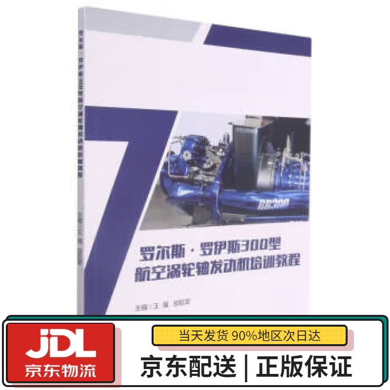 【全新送货上门】罗尔斯·罗伊斯300型航空涡轮轴发动机培训教程 王强,邵航军 编 西南交通大学出版社