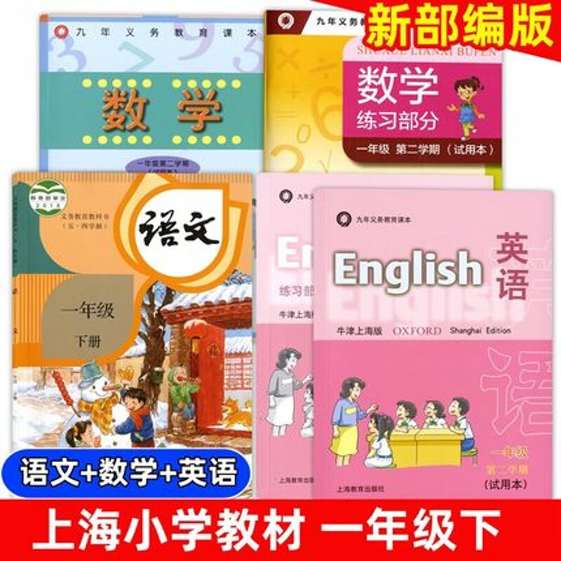 上海小学教材全套一年级下册 部编版语文+数学+英语牛津版 五本