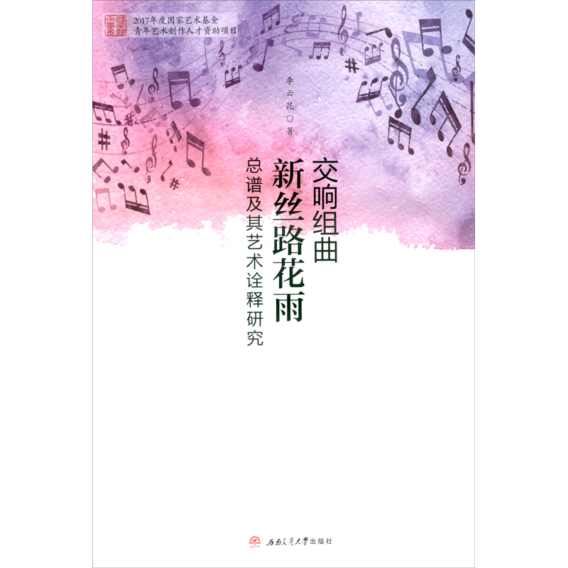 交响组曲《新丝路花雨》总谱及其艺术诠释研究