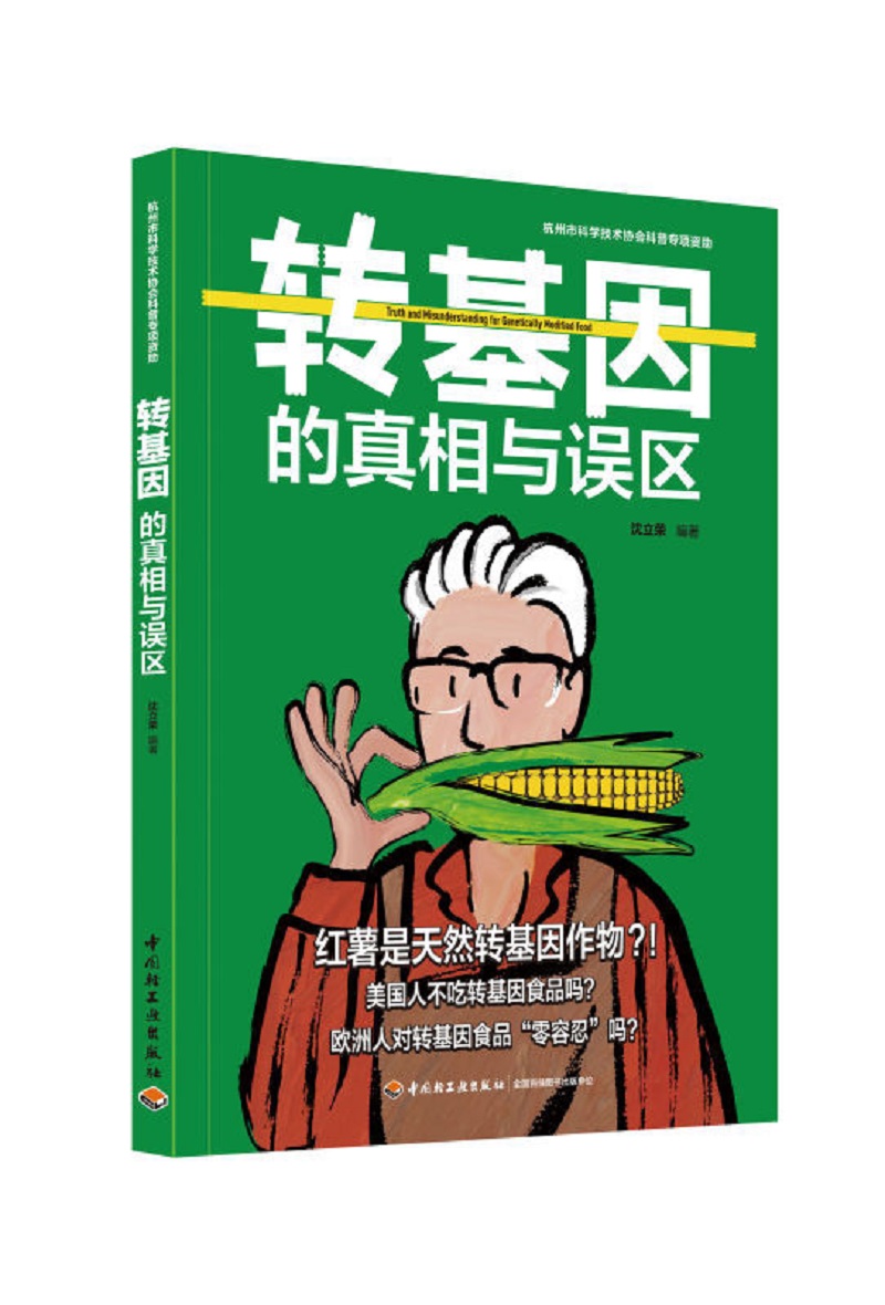 转基因的真相与误区