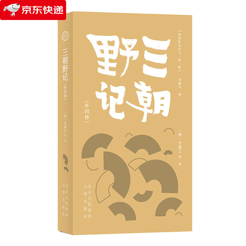 明清野史丛书.辑：三朝野记.外四种