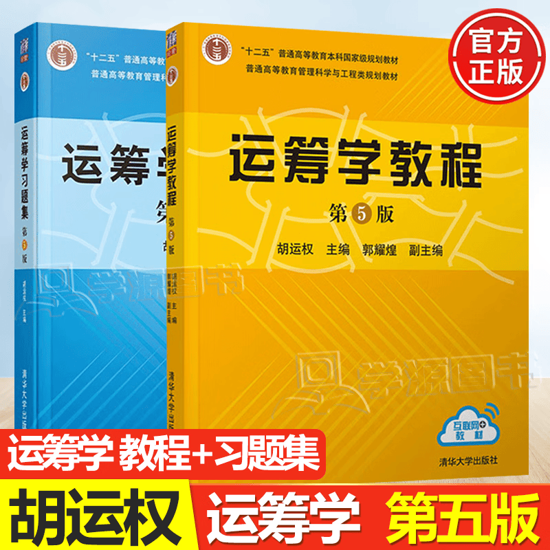包邮 运筹学教程+运筹学习题集 第五版 第5版 胡运权 清华大学出版社 共2册