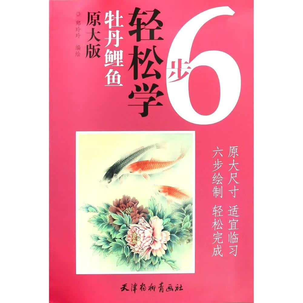 牡丹鲤鱼 绘画 书籍