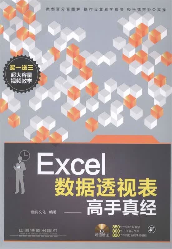 Excel数据透视表高手真经 启典文化 中国铁道出版社