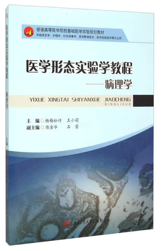 医学形态实验学教程 病理学【精选】