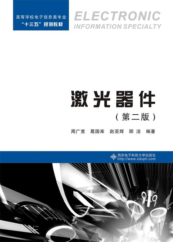 激光器件 周广宽葛国库赵亚辉顾洁