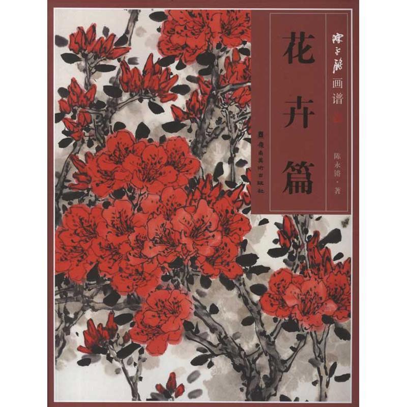 陈永锵画谱-花卉篇