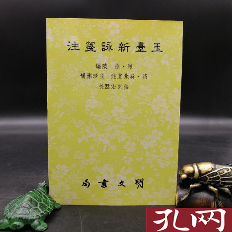 玉台新詠箋注 台湾明文书局版 港台原版