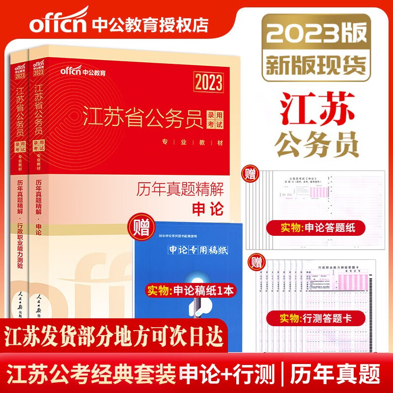 江苏省公务员考试历年真题教材2023 江苏公务员省考题库申论行测ABC类通用历年真题试卷2022年江苏省考刷题选调生考试真题中公教育 江苏公务员历年真题