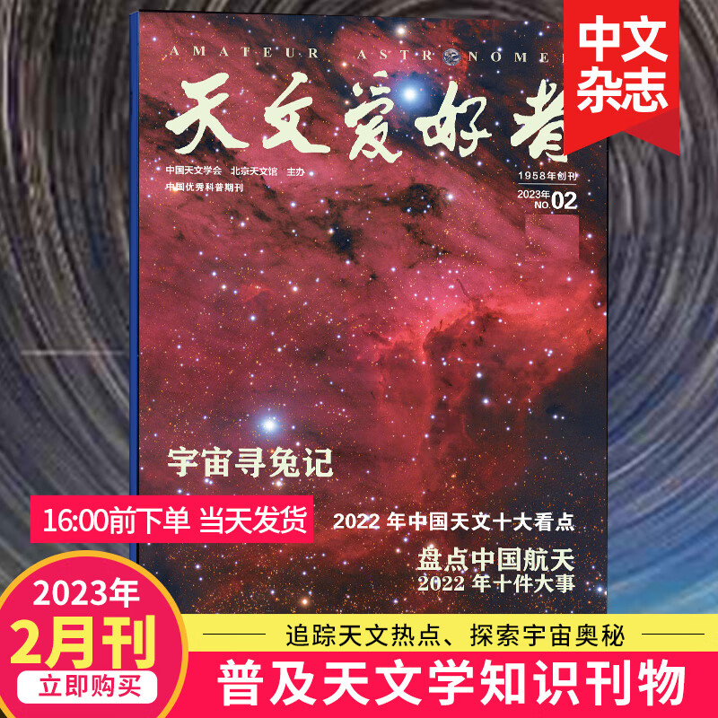 【单期打包订购】天文爱好者杂志2023年月刊中国国家天文手册天文学宇宙星河天体奥秘科普期刊 【单期】2023年2月刊