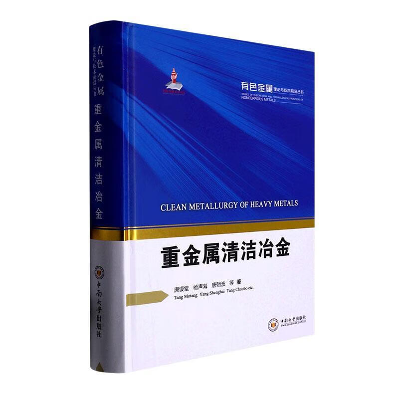现货 重金属清洁冶金9787548748854 唐谟堂中南大学出版社工业技术