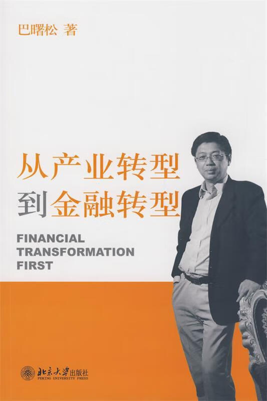 从产业转型到金融转型