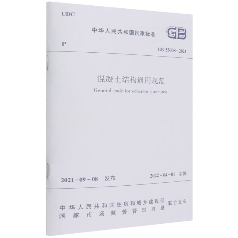 混凝土结构通用规范(GB55008-2021)/中