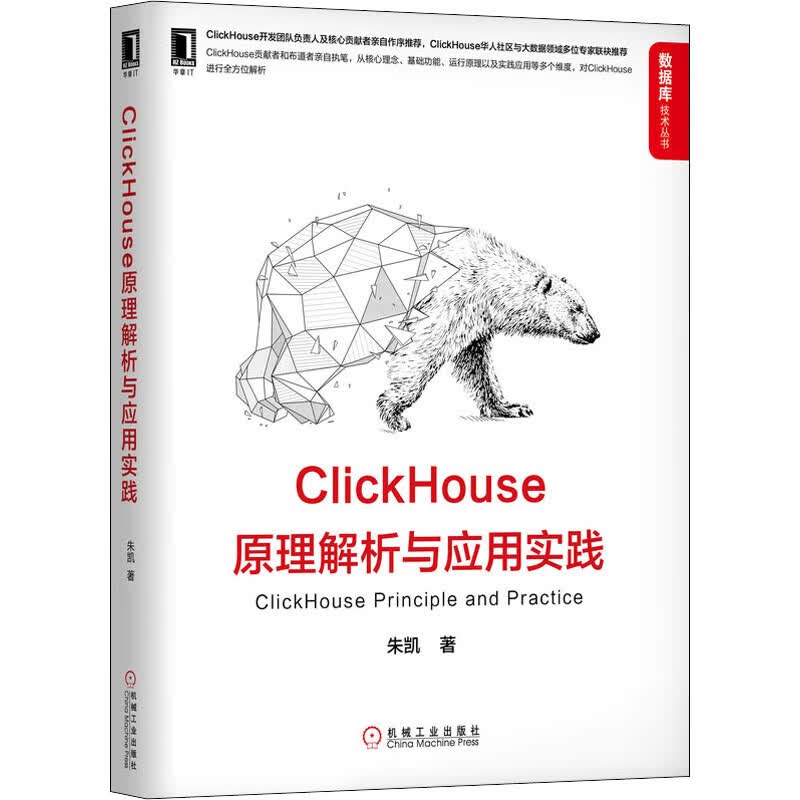 全新现货 ClickHouse原理解析与应用实践 机械工业出版社