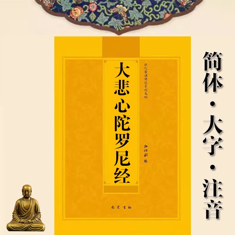 平装32开大字注音版大悲心陀罗尼经千手千眼观世音菩萨优惠