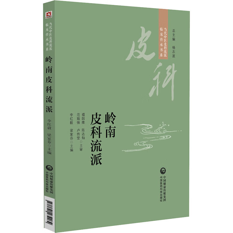 岭南皮科流派 李红毅,梁家芬 编 书籍 图书