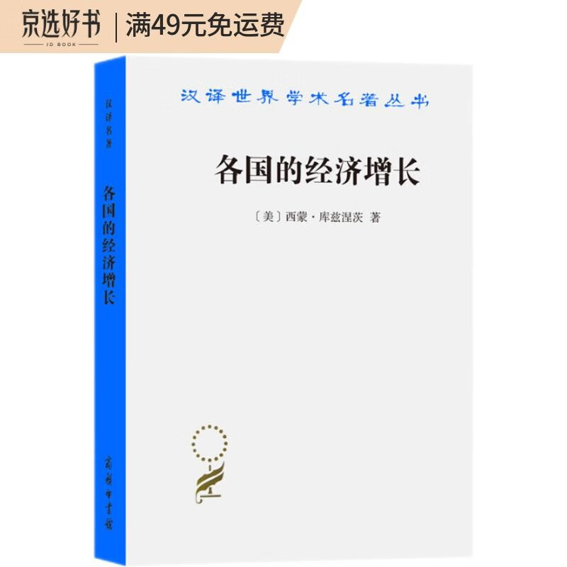 各国的经济增长（汉译名著本）