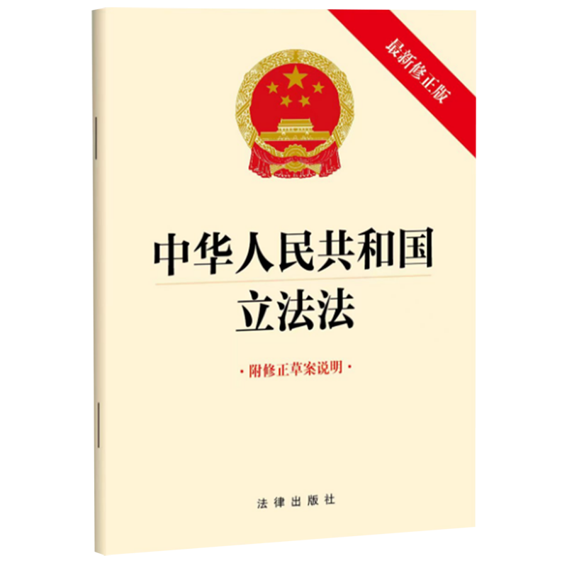 中华人民共和国立法法(附修正草案说明最新修)