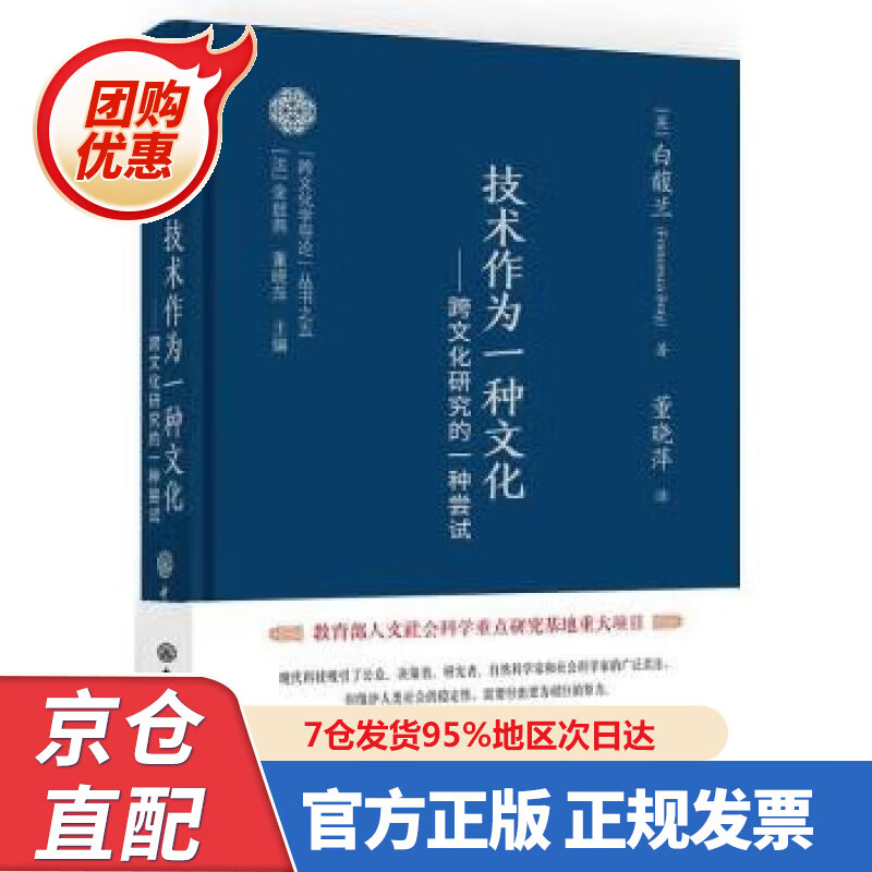 【新书】技术作为一种文化：跨文化研究的一种尝试 白馥兰 著,董晓萍 译 97875202237 中国大百