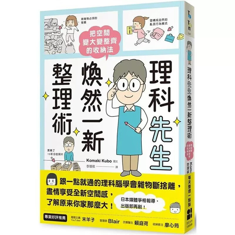 预售 理科先生焕然一新整理术 把空间变大变整齐的收纳法 港台原版 Komaki Kubo 大田