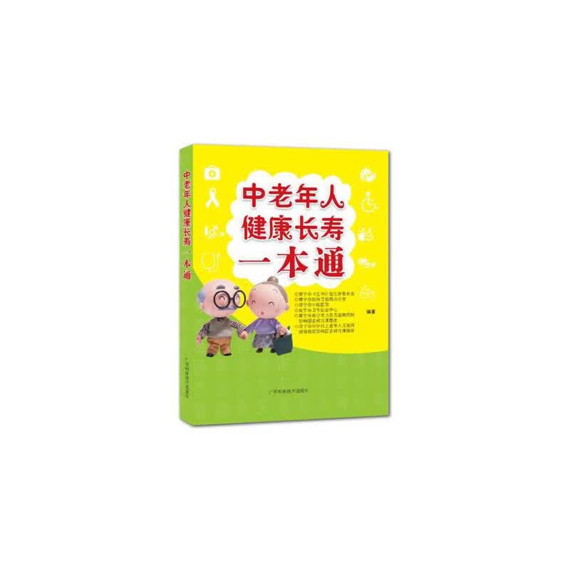 中老年人健康长寿一本通