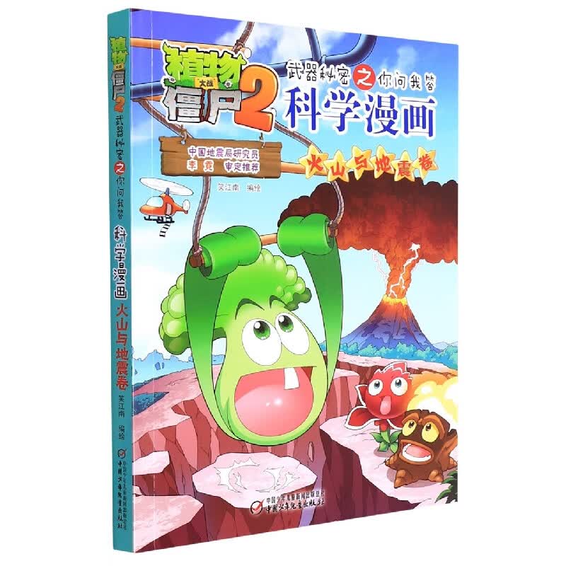 科学漫画(火山与地震卷)/植物大战僵尸2武器秘密之