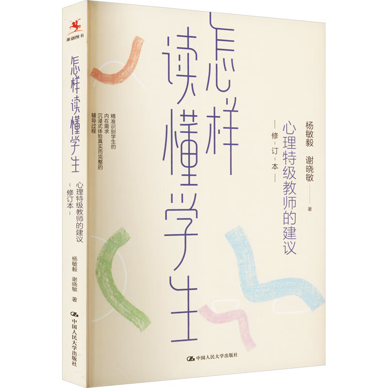 怎样读懂学生 心理特级教师的建议 修订本 图书