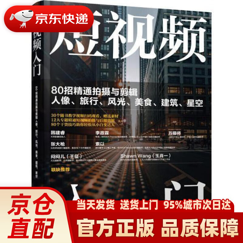 【新华】短视频入门：80招精通拍摄与剪辑人像、旅行、风光、美食、建筑、星空 颜描锦 化学工业出版社