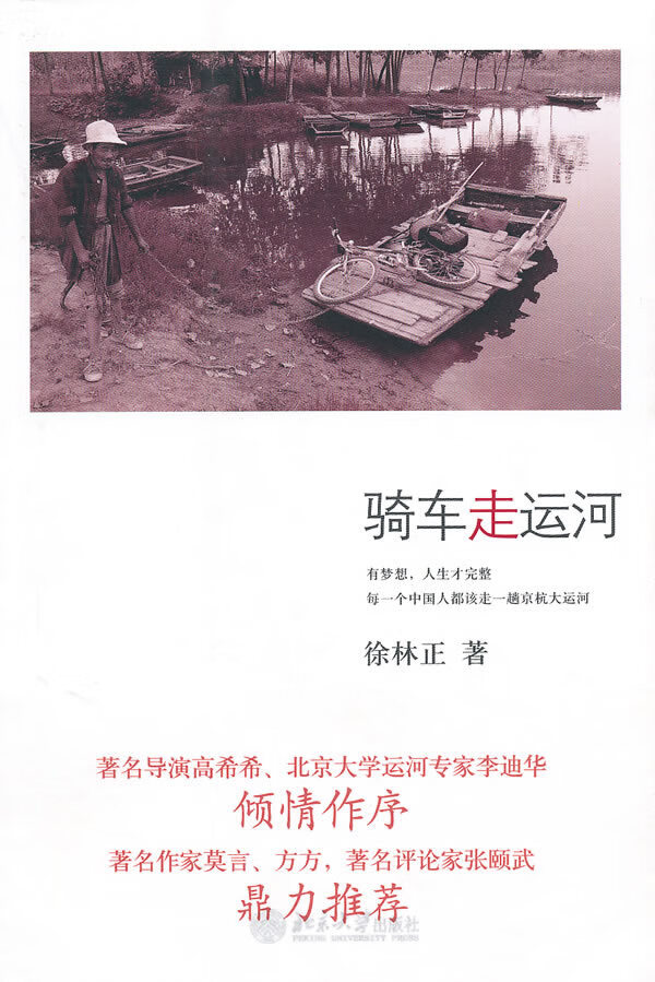 骑车走运河 徐林正 著【书】