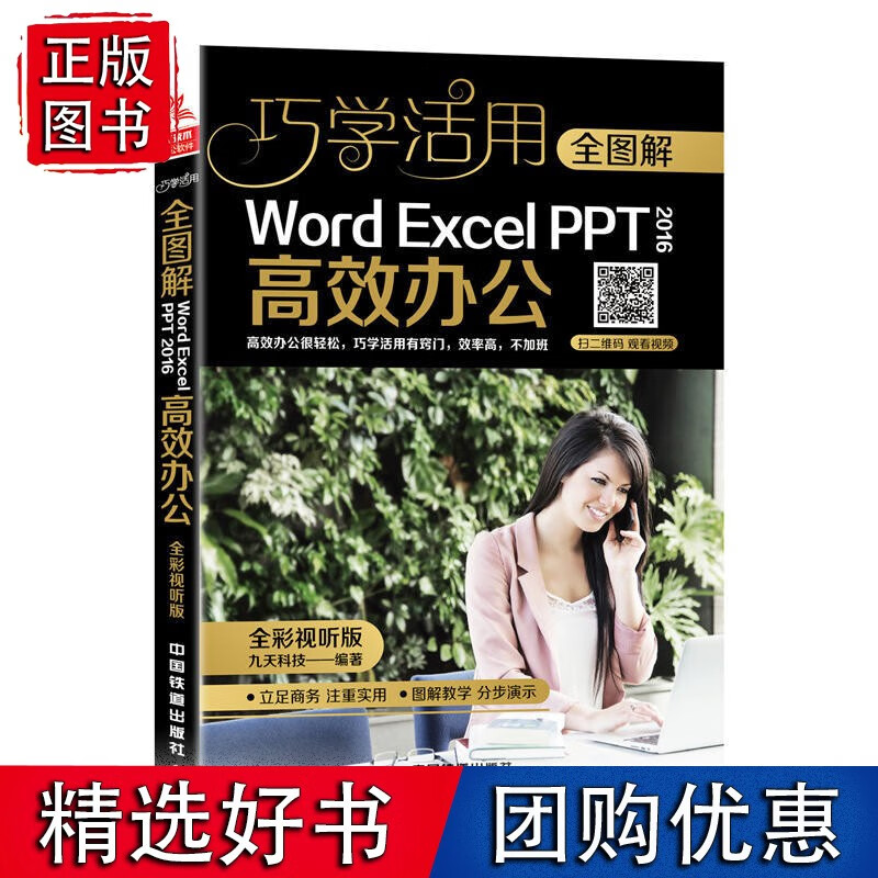 全图解Word/Excel/PPT 2016办公（全彩视听版）