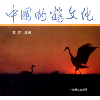 中国的鹤文化 莫容 编【书】