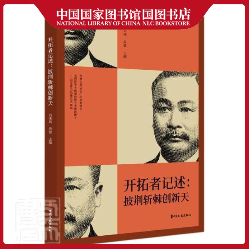 开拓者记述--披荆斩棘创新天者_刘未鸣段敏责_胡福星传记9787520525749 历史人物列传中国