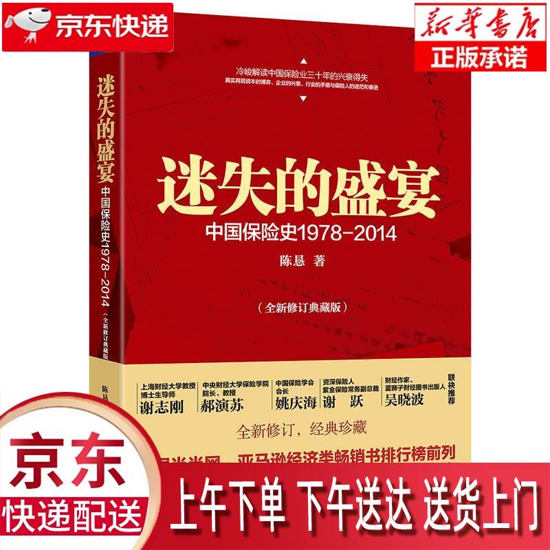 【全新速发】迷失的盛宴(中国保险史1978-2014全新修订典藏版) 陈恳 浙江大学出版社