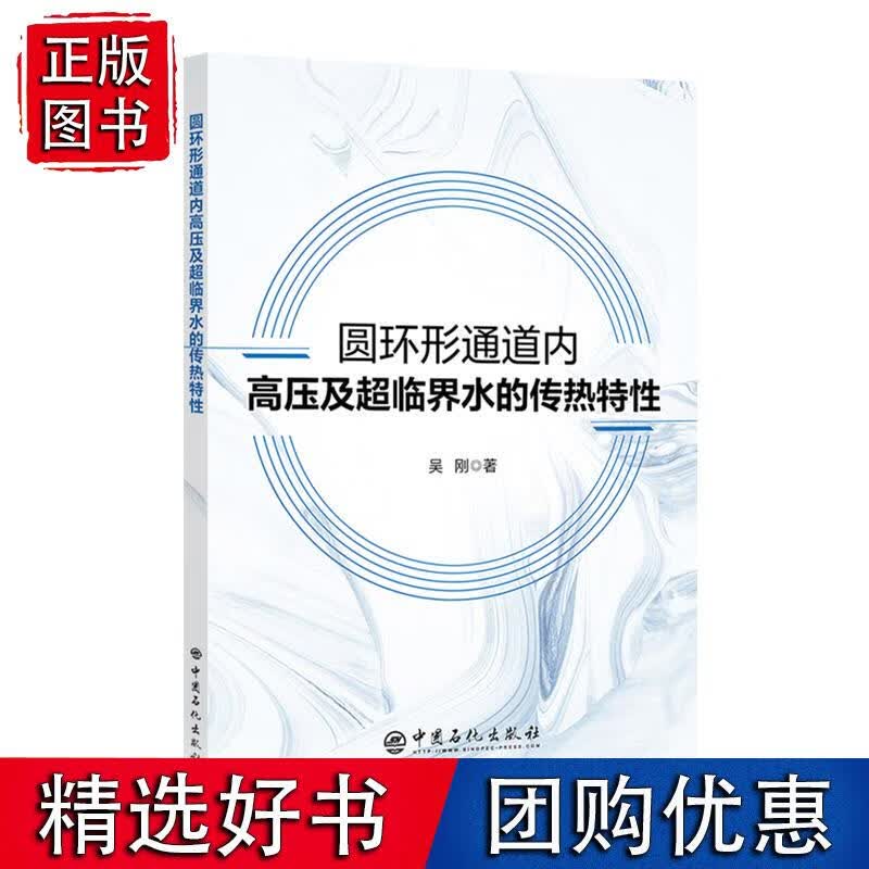 圆环形通道内高压及超临界水的传热特性