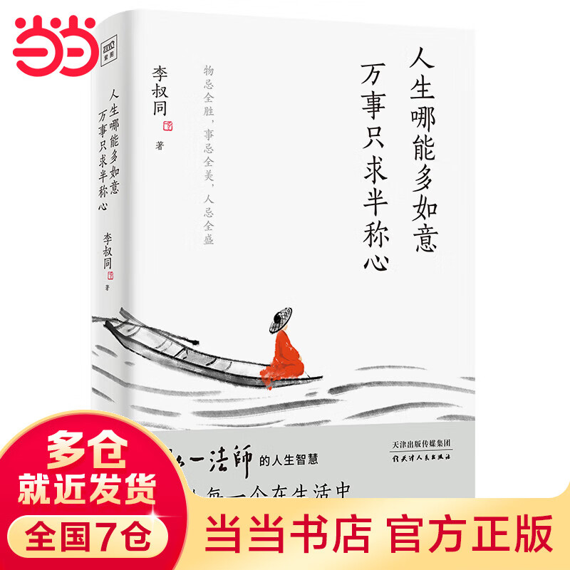 【当当】人生哪能多如意，万事只求半称心（弘一的精粹，写给每一个在生活中抱有缺憾却依旧前行的人！）