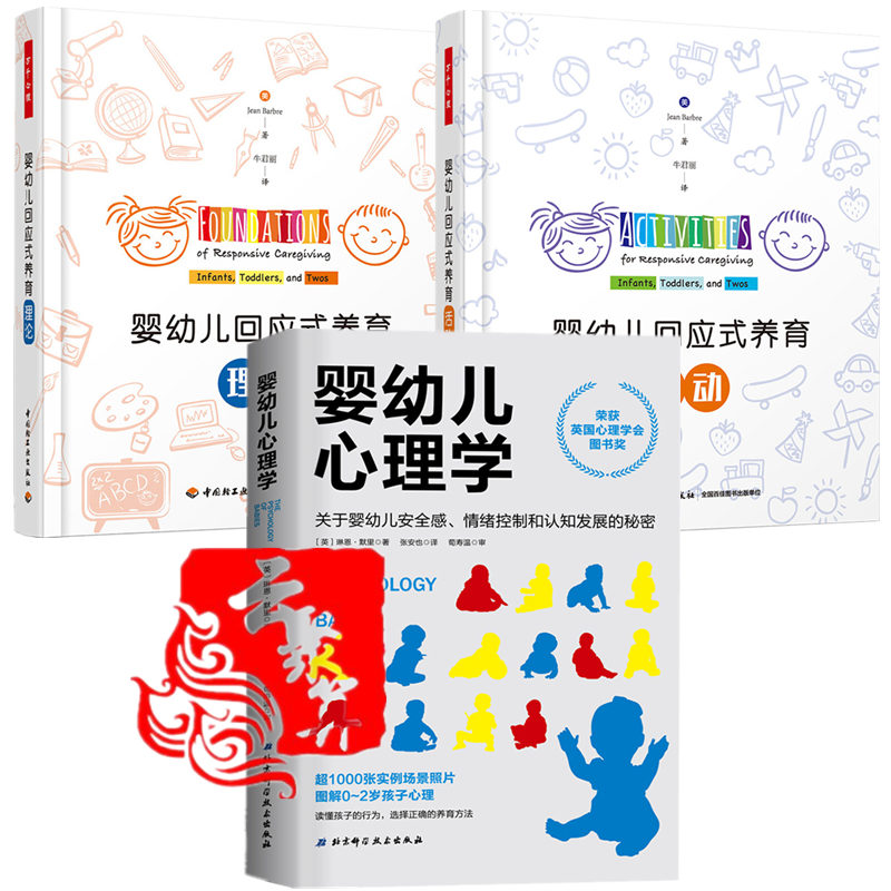 3本 婴幼儿回应式养育 活动+理论+婴幼儿心理学 关于婴幼儿安全感情绪控制和认知发展的秘密 婴幼儿养