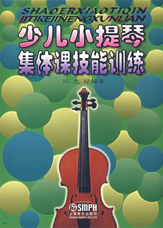少儿小提琴集体课技能训练