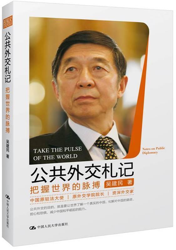 公共外交札记-把握世界的脉搏