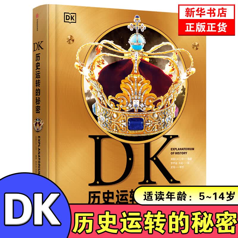 DK历史运转的秘密 正货