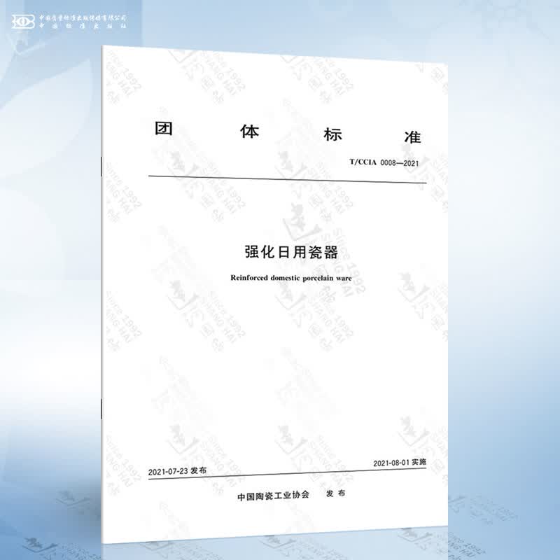 T/CCIA 0008-2021 强化日用瓷器