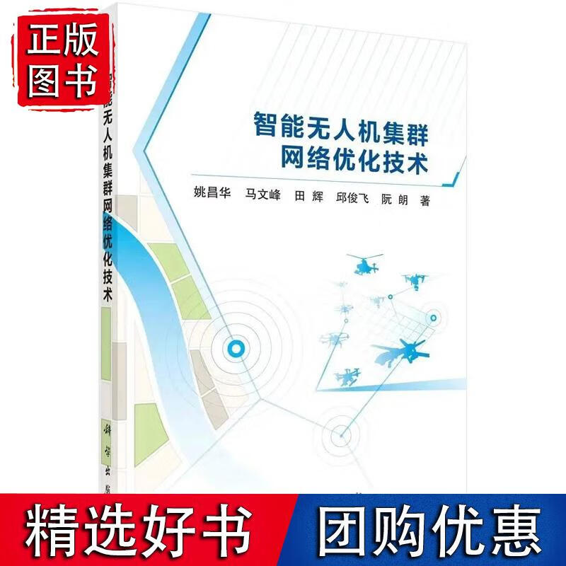 智能无人机集群网络优化技术 姚昌华科学出版社9787030744135