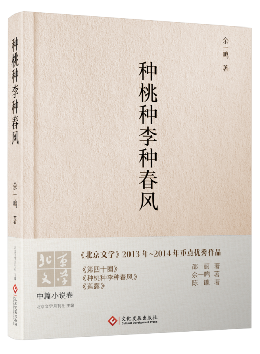种桃种李种春风 小说 余一鸣 文化发展出版社
