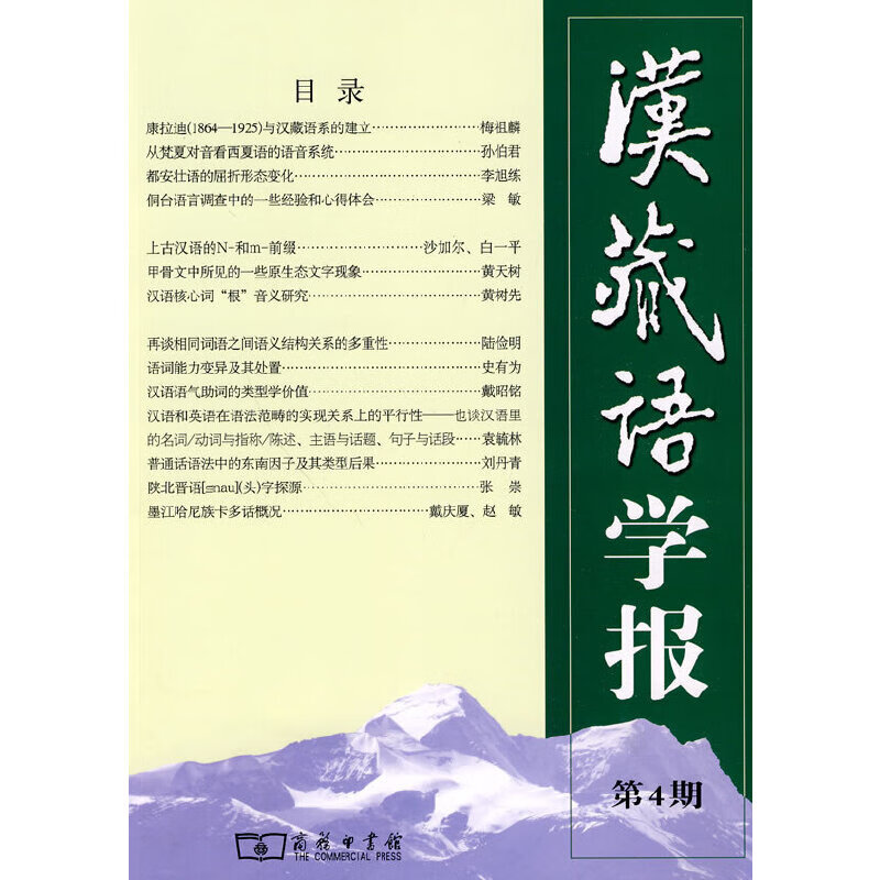 汉藏语学报 第4期