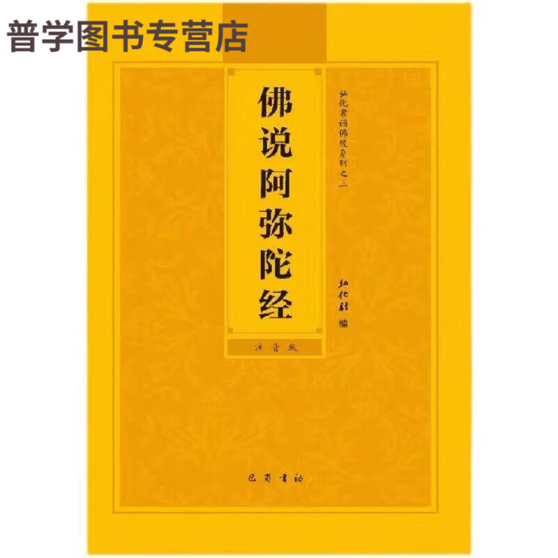 金刚经药师经观世音菩萨普门品金刚般若波罗蜜经注音版佛经简 佛说阿弥陀经